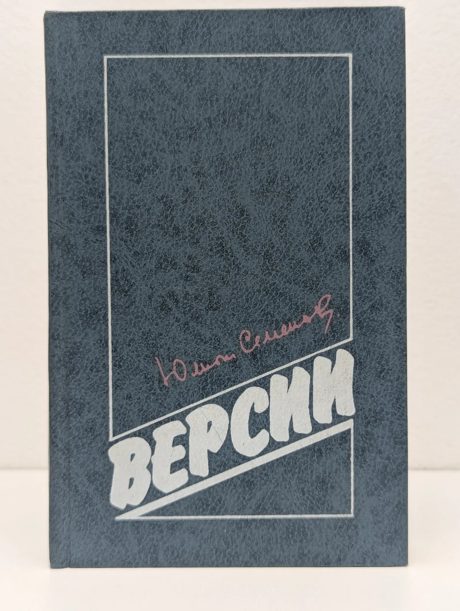 Юлиан Семенов. Версии. Политические романы Семенов Юлиан Семенович 1990