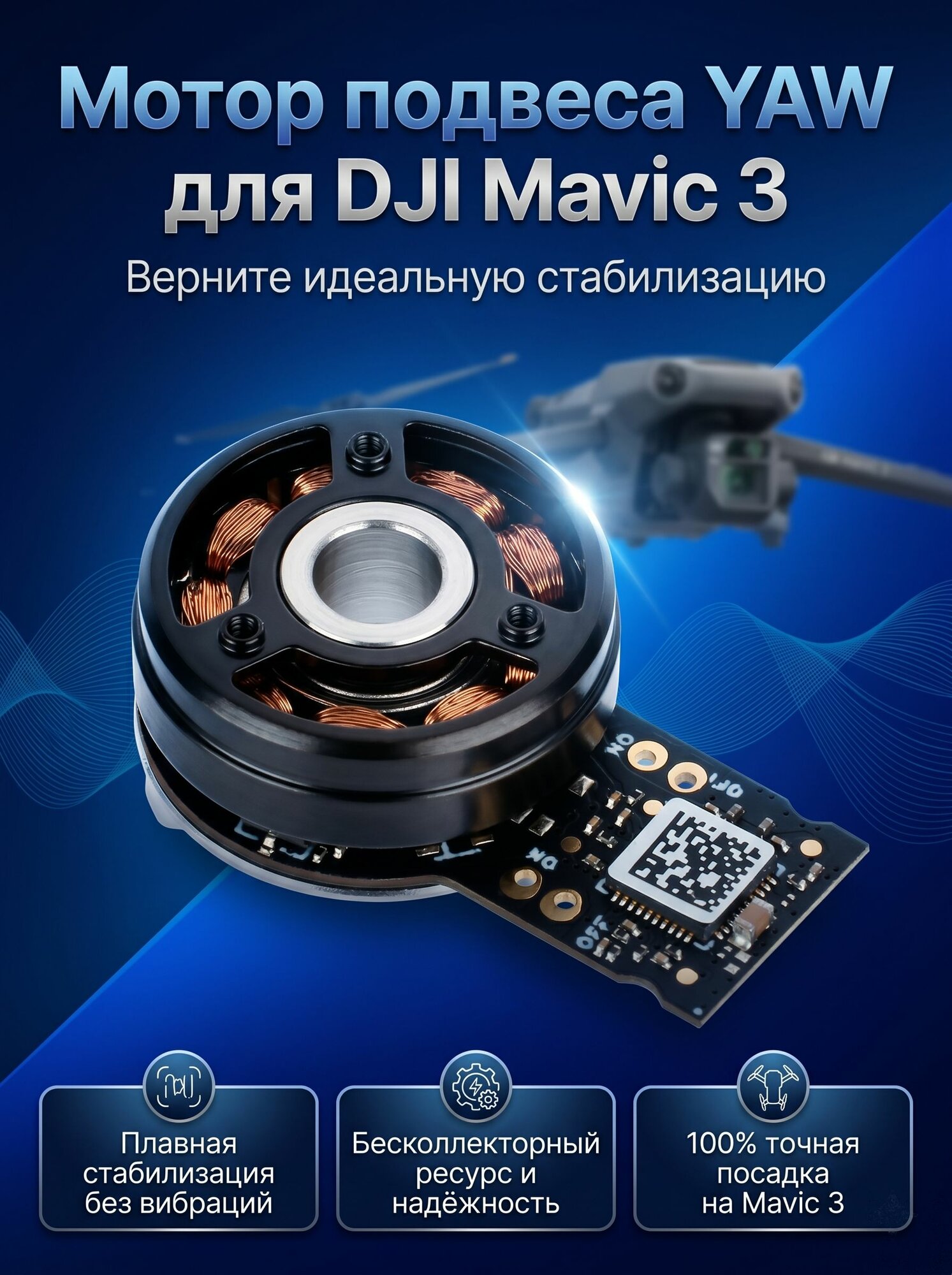 Мотор подвеса YAW Mavic 3