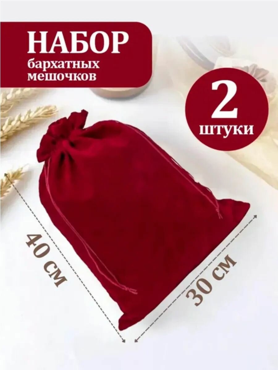 Мешочки подарочные Бархатные 30х40 2шт.