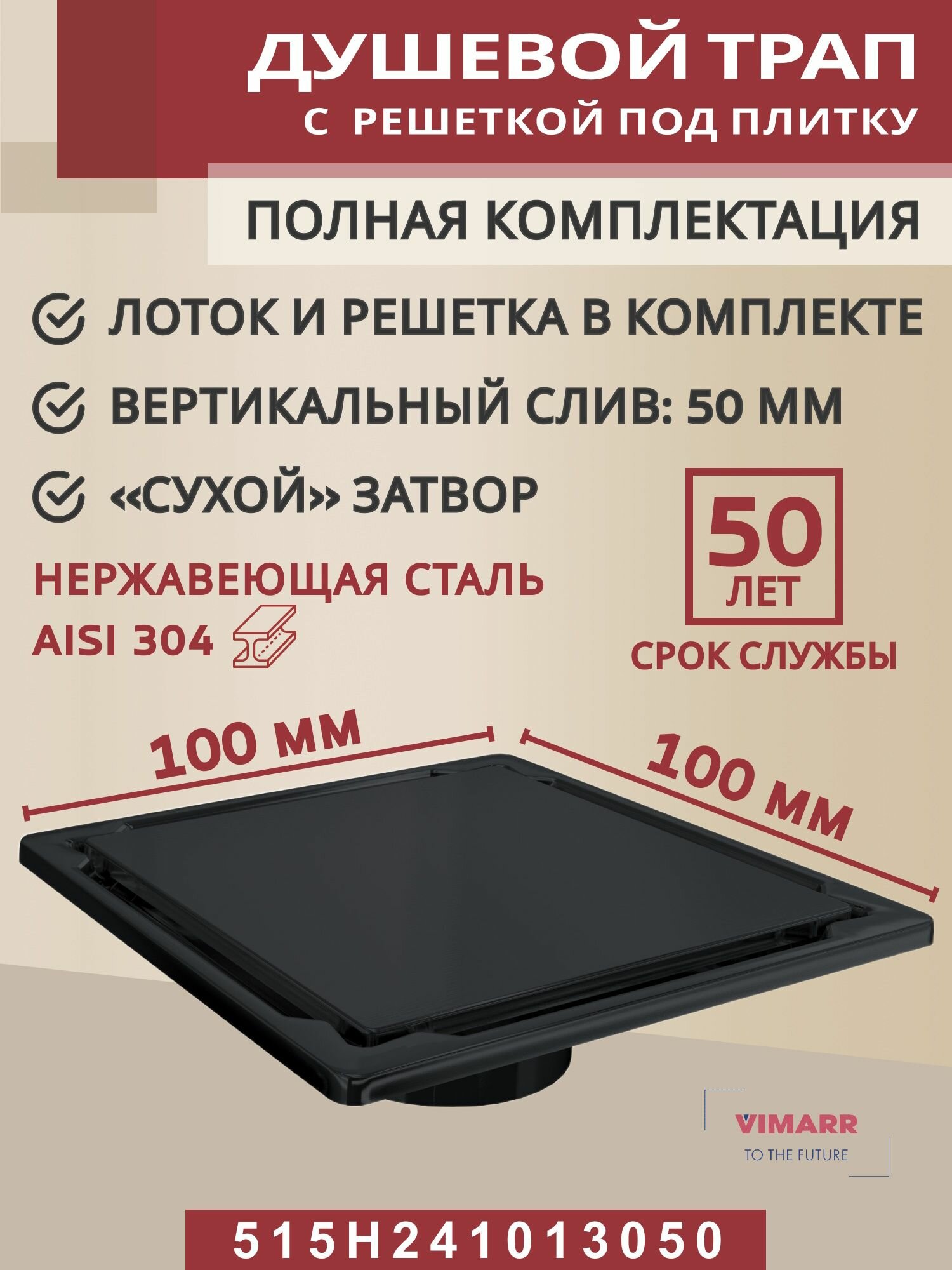 Трап для душа черный под плитку квадратный металлический (нержавеющая сталь AISI 304) 100х100 мм с гидрозатвором и сухим затвором (комбинированный), горизонтальный выход D40/50 мм Vimarr
