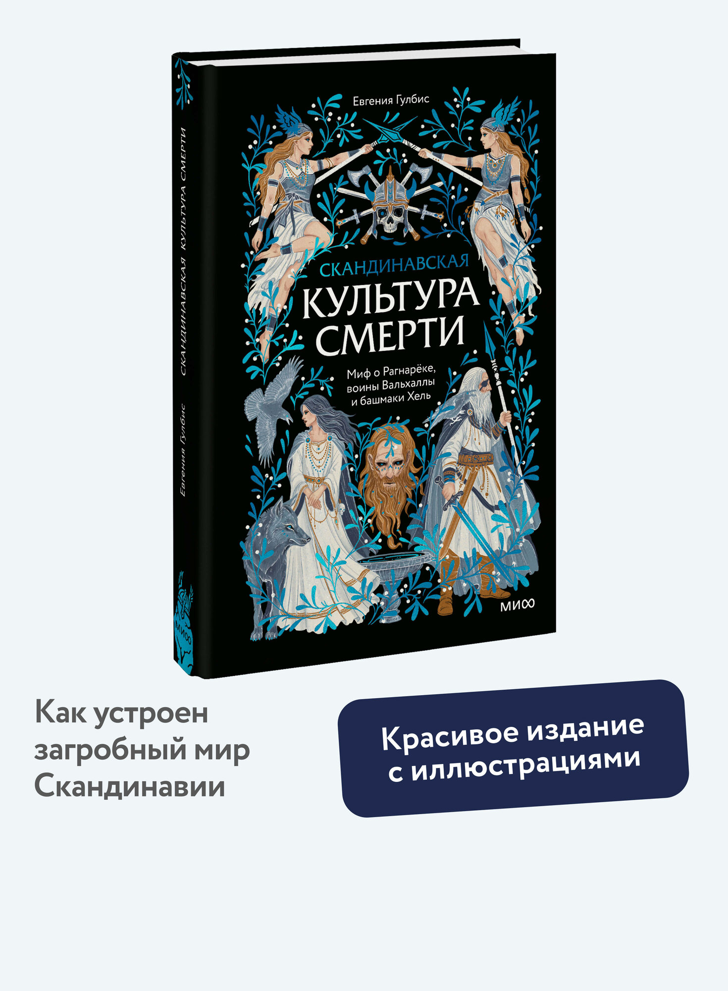Евгения Гулбис. Скандинавская культура смерти. Миф о Рагнарёке, воины Вальхаллы и башмаки Хель