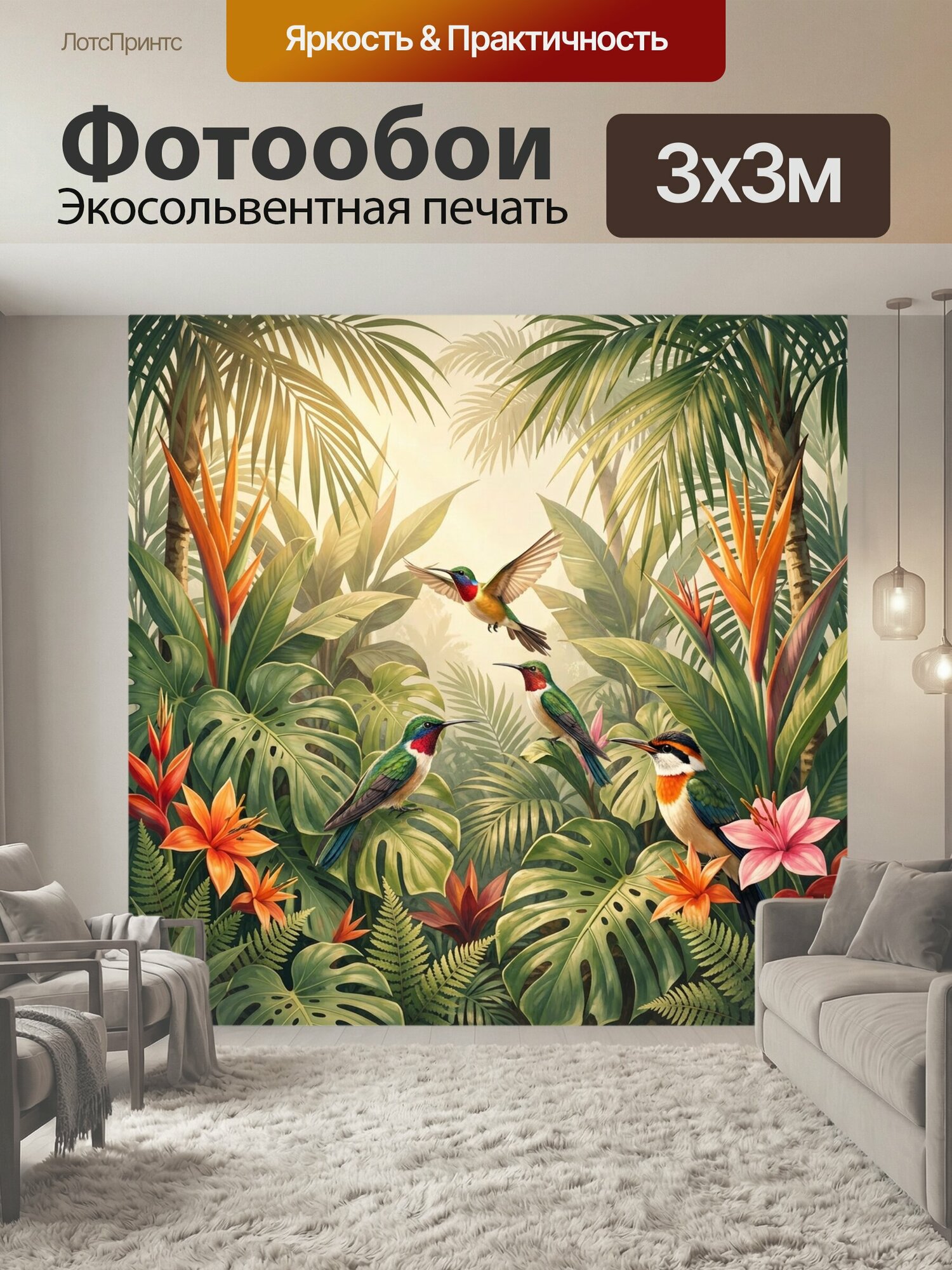 Фотообои "Тропические птицы среди джунглей. Яркая экзотическая сцена с колибри и птицей-рыболовом в густой зелени, пальмы, монстеры и." 300x300 см. экосольвентная печать