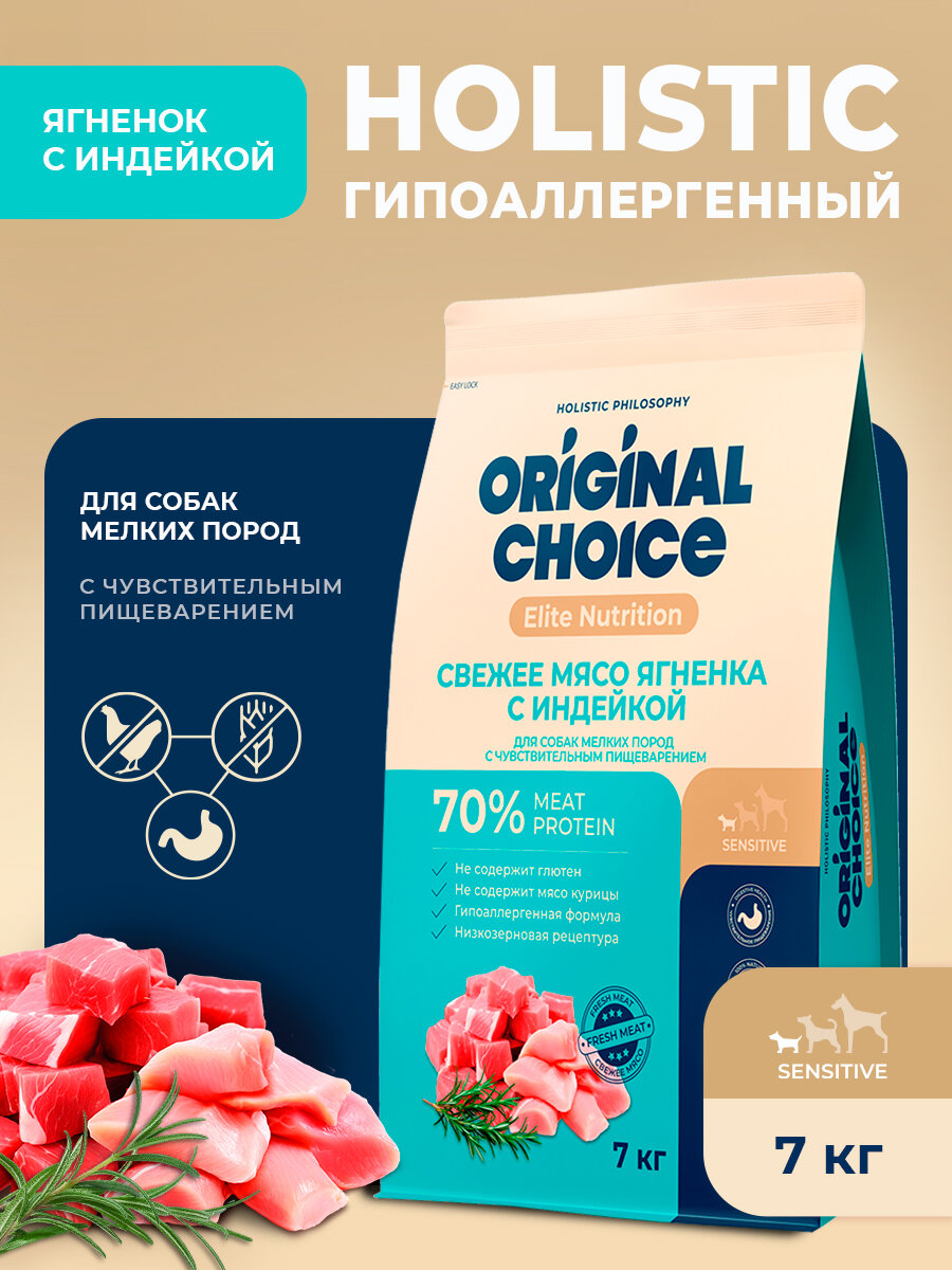 Сухой корм для собак мелких пород Холистик ORIGINAL CHOICE Mini 7кг с чувствительным пищеварением с ягненком и индейкой