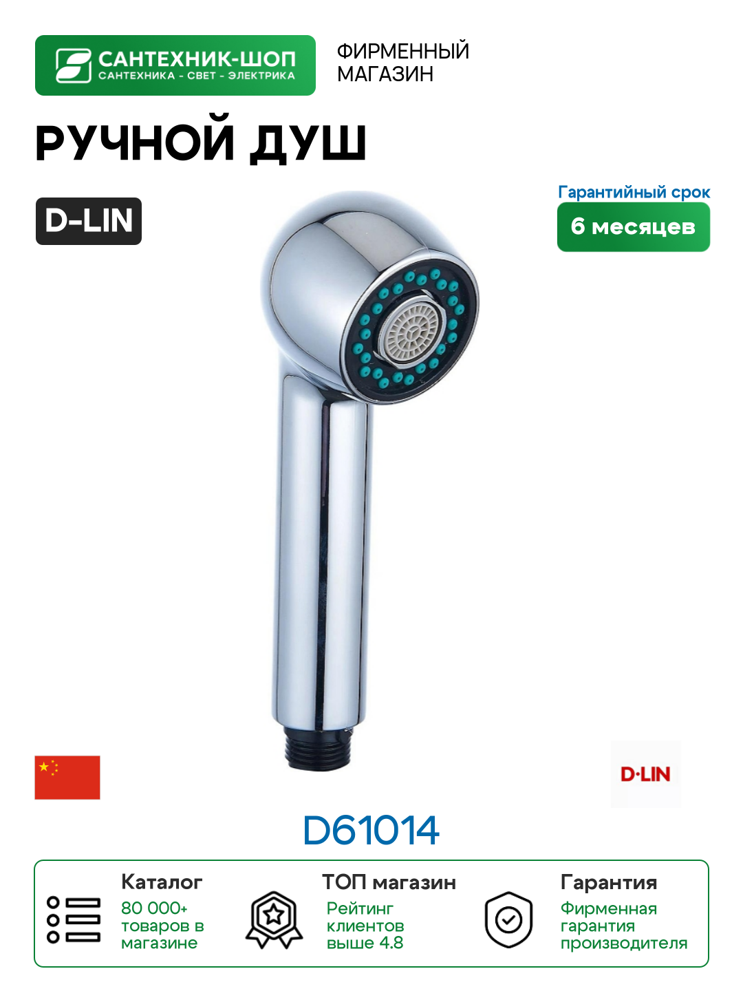Ручной душ D-Lin D61014 цвет Хром