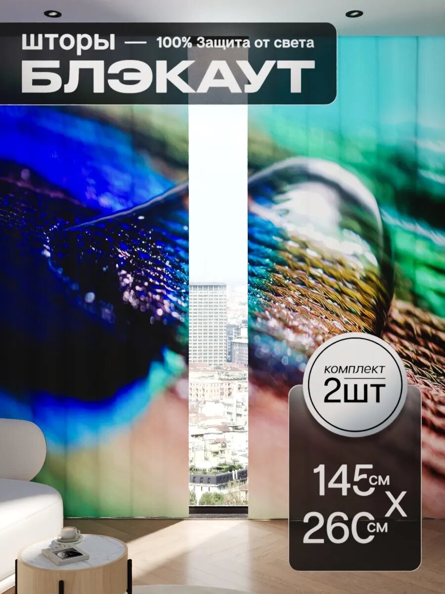 Шторы блэкаут 145x260 см 2 шт на окна плотные комплект