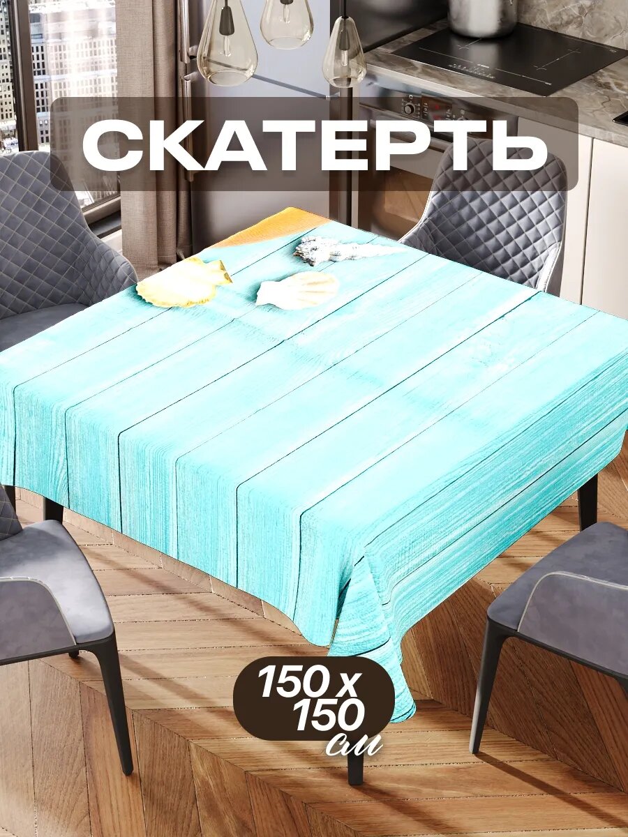 Скатерть на стол 150х150 текстильная для кухни дома
