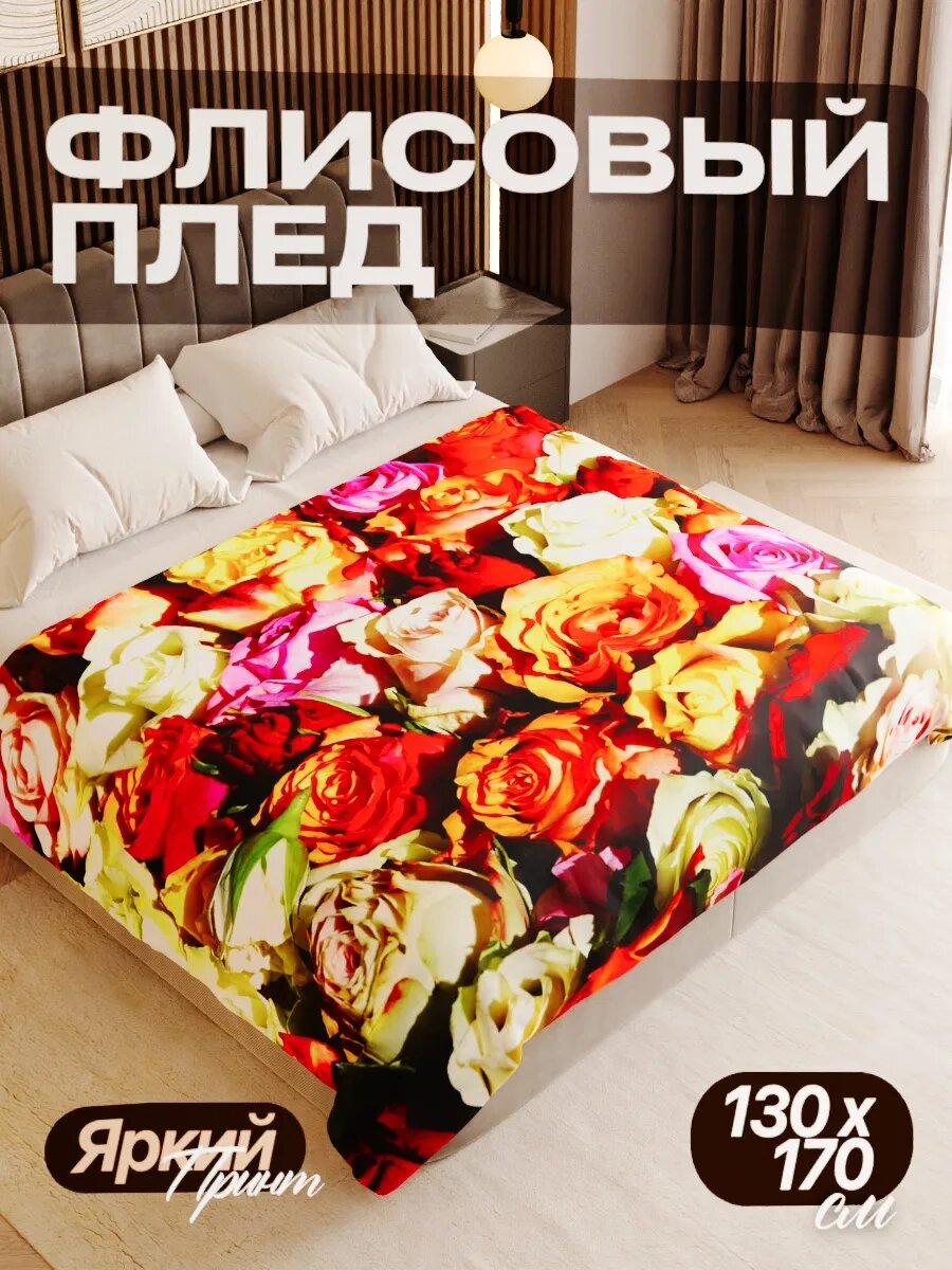 Плед флисовый 130х170 см мягкий теплый покрывало для дома
