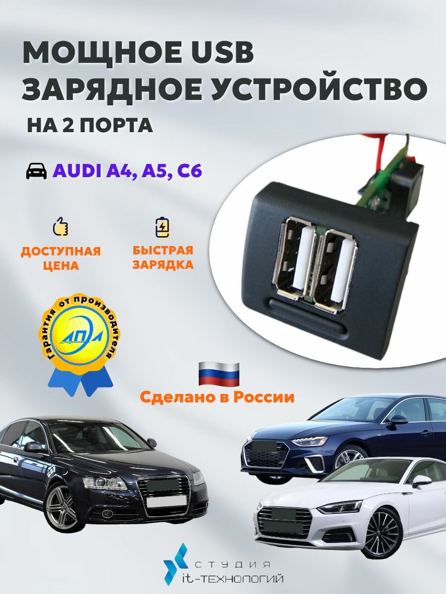 2 USB зарядное устройство для AUDI A4, A5, C6 апэл