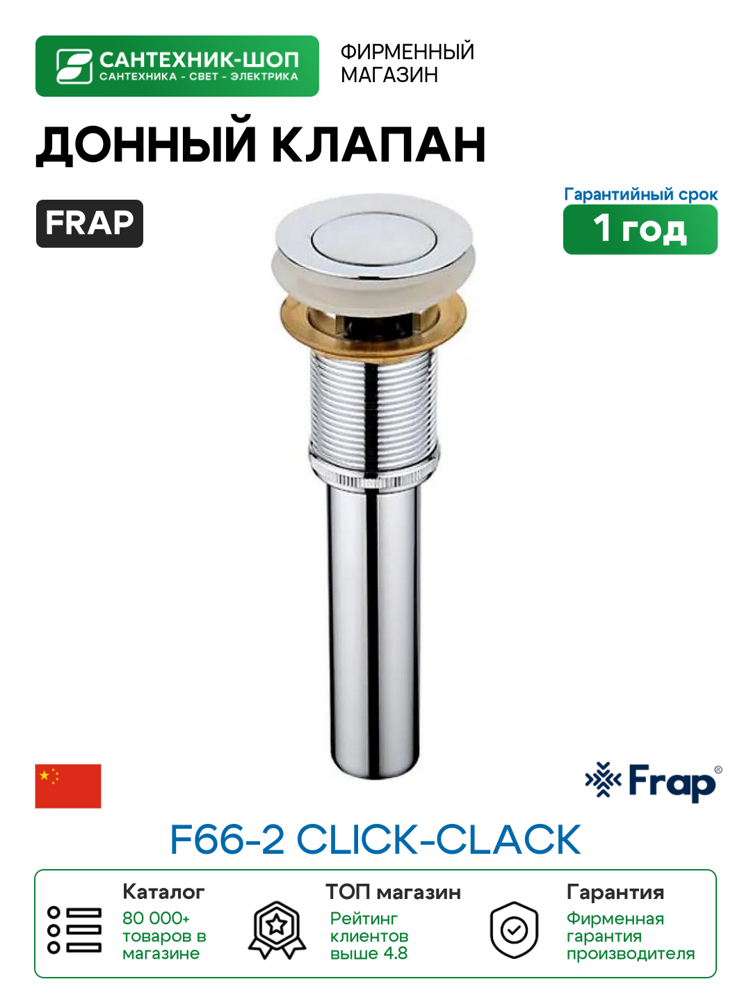 Донный клапан Frap F66-2 click-clack Хром