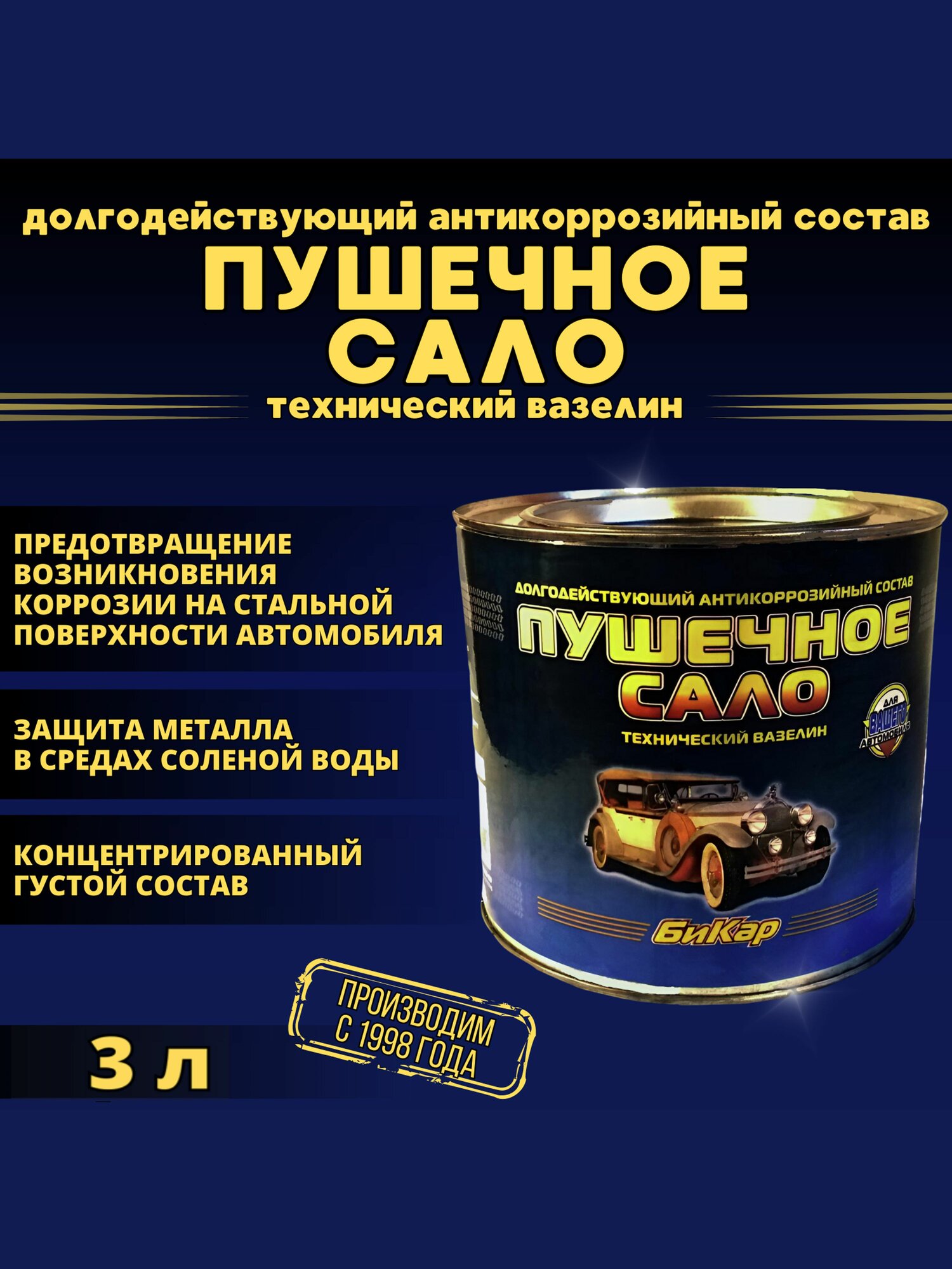 Пушечное сало Бикар 3л 2,2кг (густое, концентрированное) автоконсервант