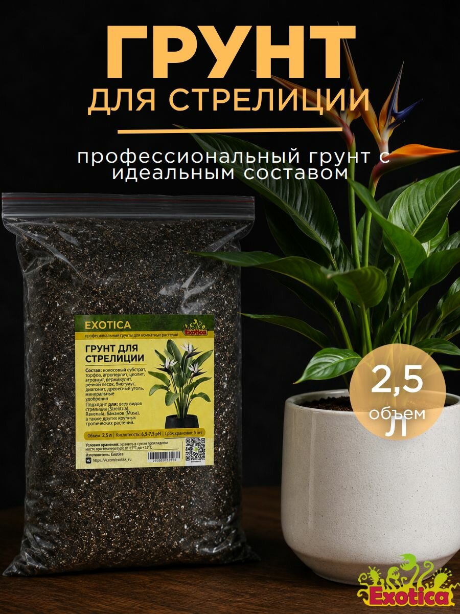 Грунт для стрелиции 2,5л