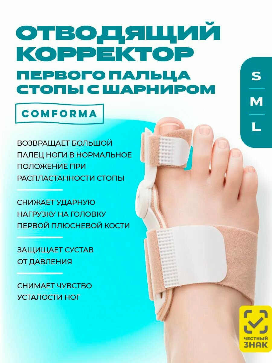 Корректор отводящий первого (большого) пальца стопы с шарниром SOFT PIVOT С3014, универсальный на правую и левую ногу, подходит для использования в обуви. Вальгусная шина, Comforma