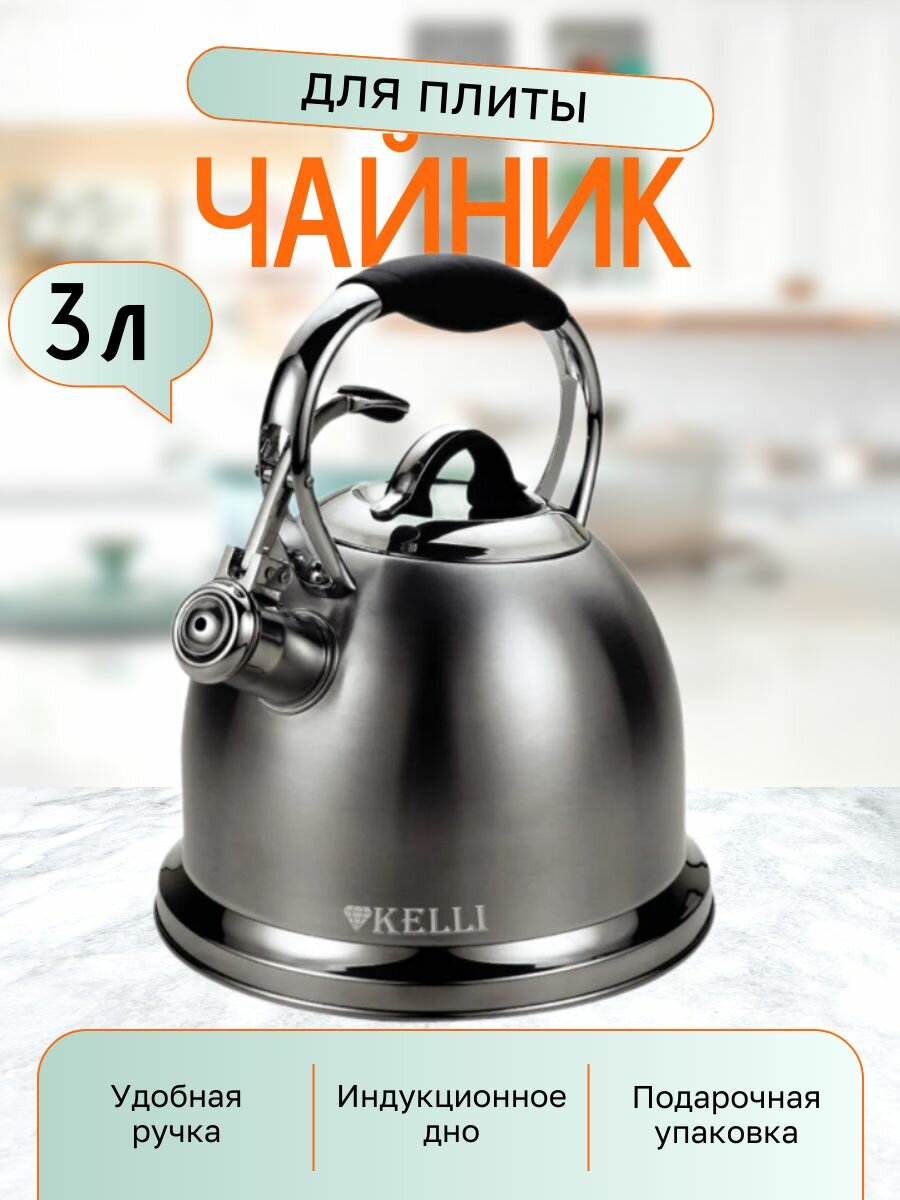 Чайник Kelli KL-4523 со свистком / 3 л / нержавеющая сталь