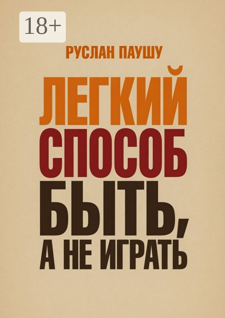 Легкий способ быть, а не играть
