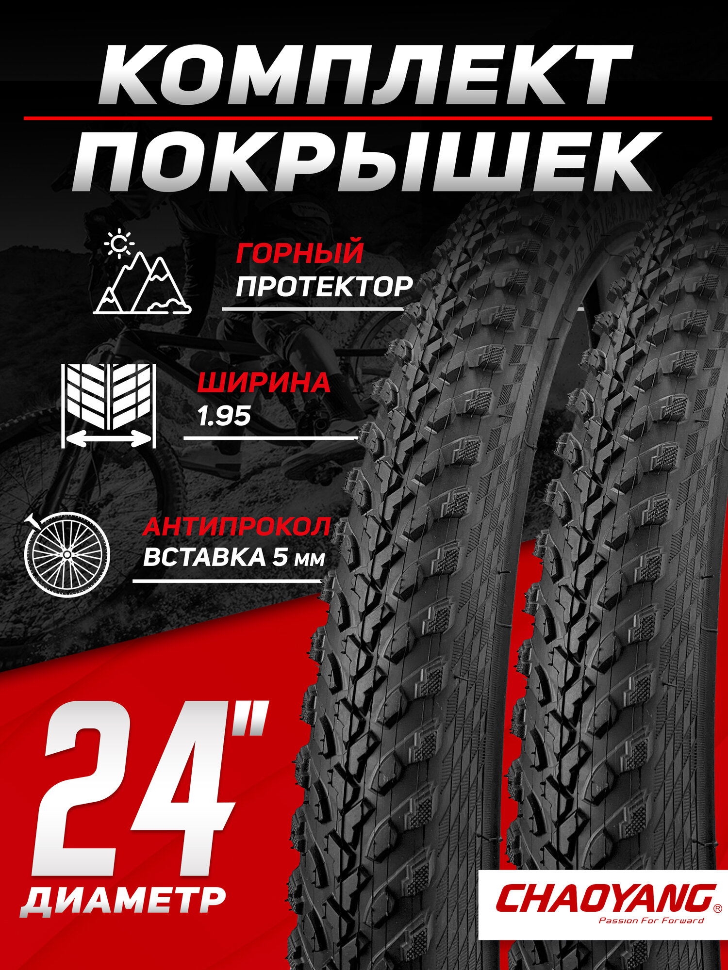 Комплект покрышек для велосипеда CHAOYANG H-5135, 24x1.95, антипрокольный слой 5 мм