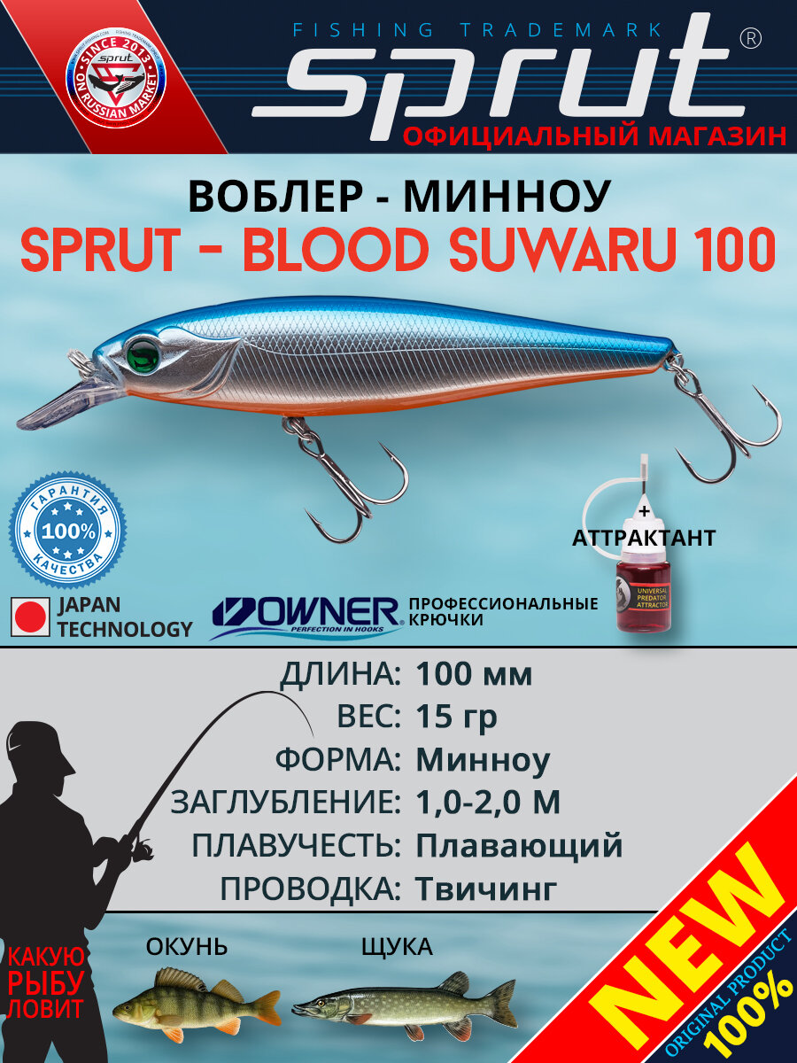 Воблер Sprut Blood Suwaru Floating/100mm/15g/1-2m/SB1