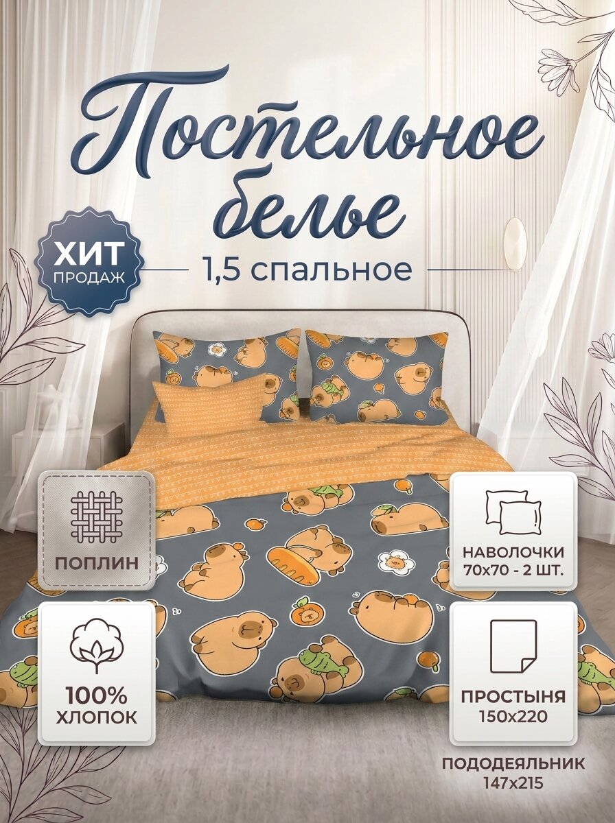Комплект постельного белья "Капибара", 1,5-спальный, поплин, хлопок 100%