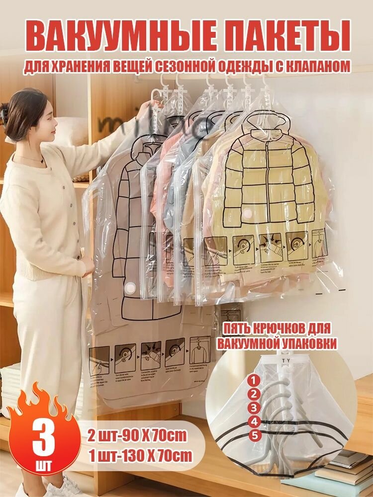Вакуумные пакеты для хранения вещей сезонной одежды с клапаном , набор чехлов с крючком вешалкой 3 шт , размер мешка 130*70см, 90*70см