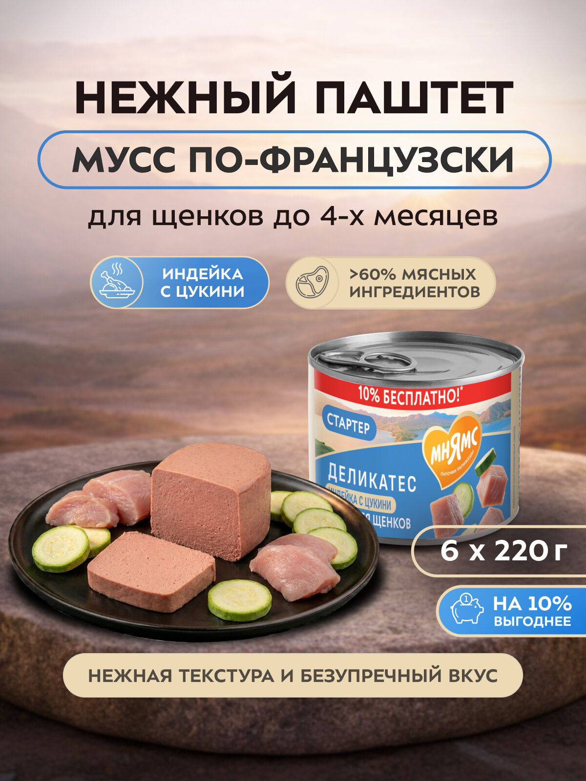 Влажный корм для щенков Мнямс Деликатес стартер Мусс по-французски 220 г х 6 шт