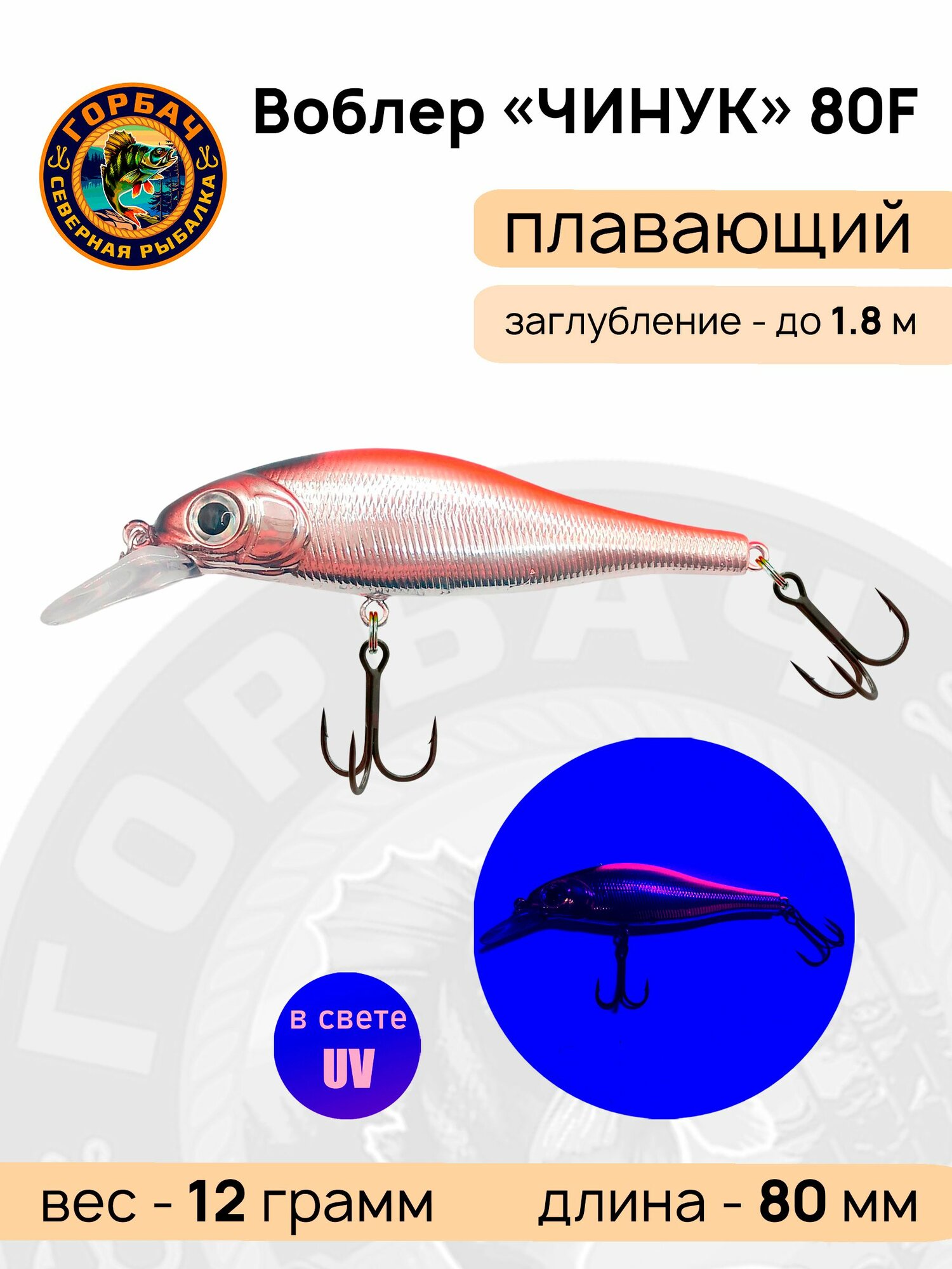 Воблер чинук 80F ,12 g. №08 для рыбалки, воблер на летнюю рыбалку, рыболовная снасть на судака и щуку, окуня и форель, жереха, приманка на судака