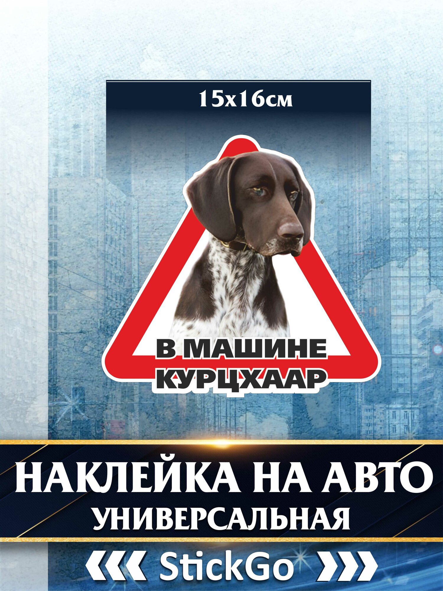 Наклейка на авто «В машине курцхаар» — виниловая наклейка с собакой для стекла и кузова автомобиля.