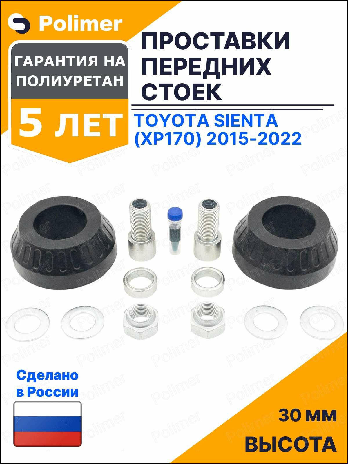Проставки увеличения клиренса передних стоек для Toyota Sienta (XP170) 2015-2022 на опору - полиуретан 30 мм