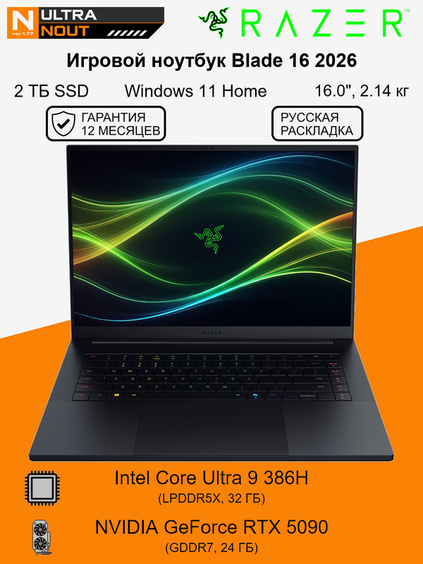 16.0" ноутбук Razer Blade 16 2026 [2560x1600] Ultra9 386H 32GB LPDDR5X 2TB SSD M.2 NVIDIA GeForce RTX 5090 Win11 Home 2.14кг