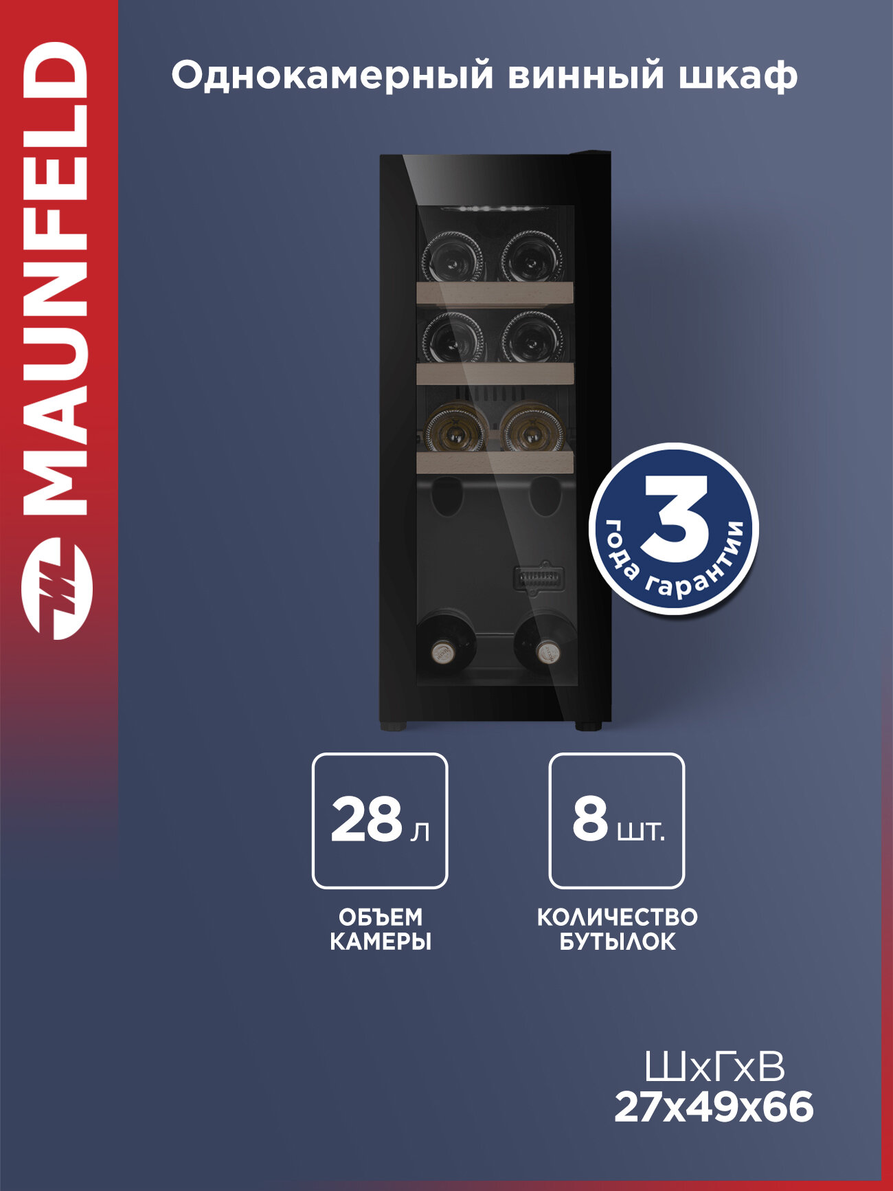 Винный шкаф MAUNFELD MFWC-28S8 Отдельностоящий. Сенсорное управление