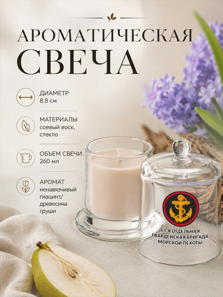 Свеча с надписью "61-я отдельная гвардейская бригада Морской пехоты"