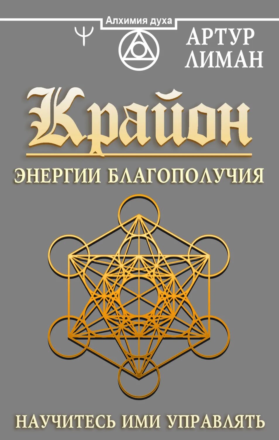 Крайон. Энергии Благополучия. Научитесь ими управлять [Цифровая книга]