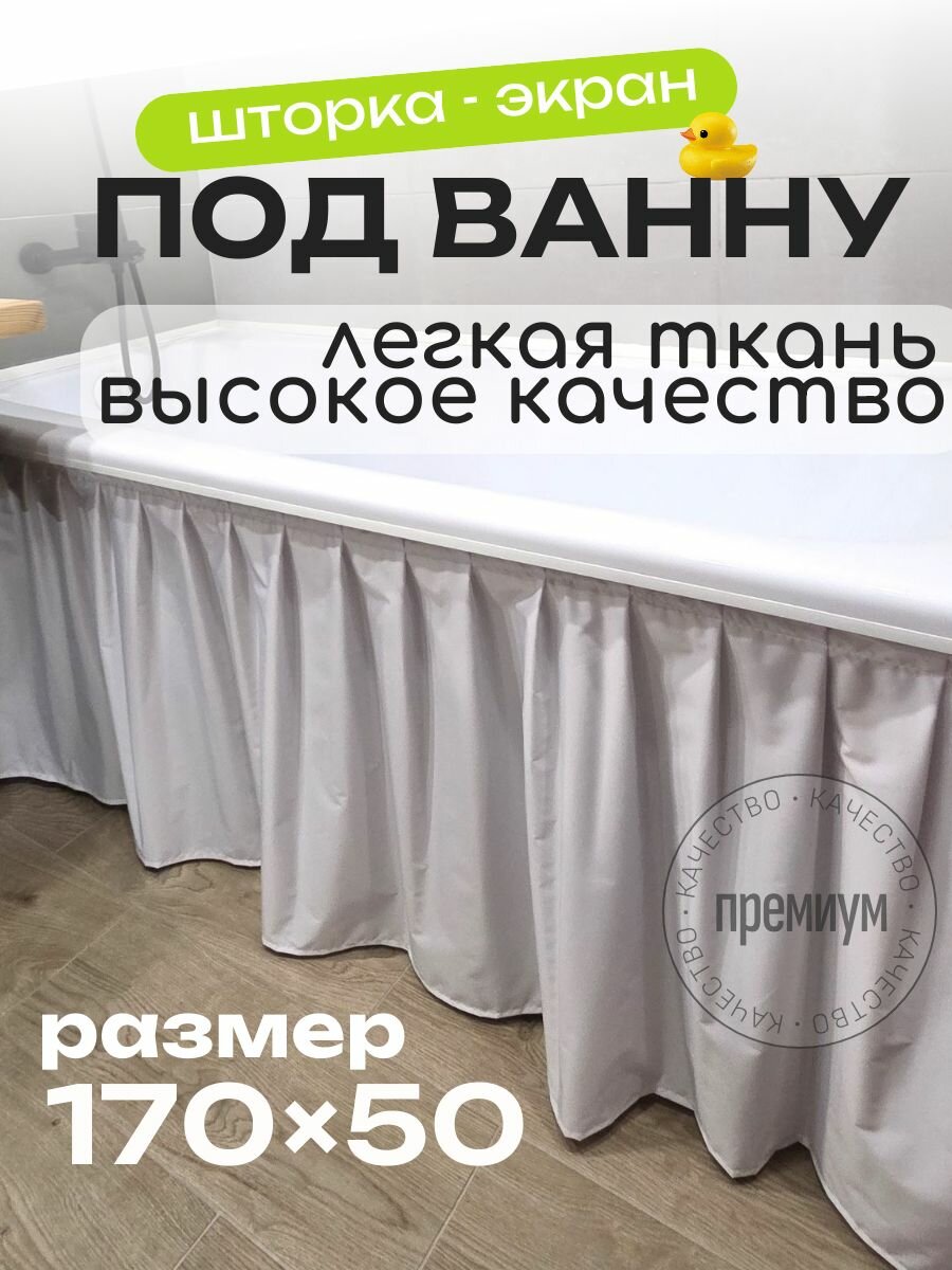 Тканевая штора экран под ванну 170 x 50 см