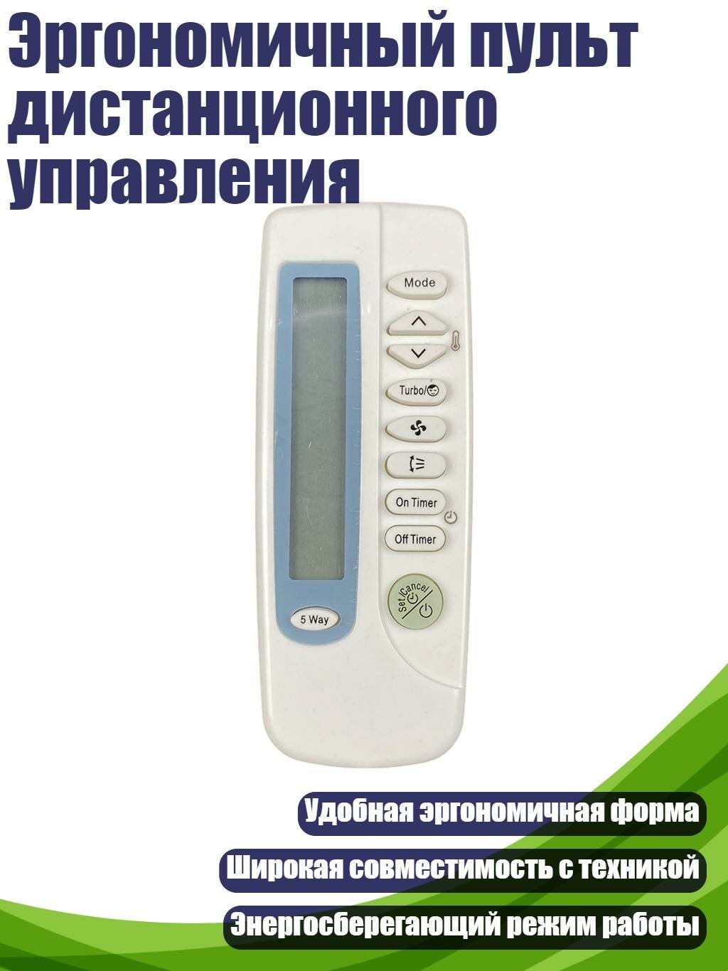 Эргономичный пульт дистанционного управления