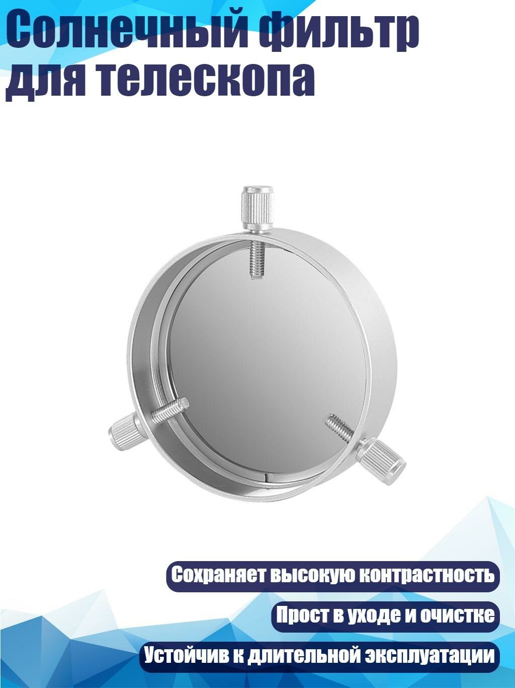 Солнечный фильтр для телескопа, 100mm