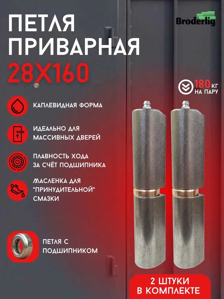 Петля для ворот, тяжелых дверей, калиток. Приварная петля 28х160 (2 шт.) с подшипником и маслёнкой, каплевидная под сварку.