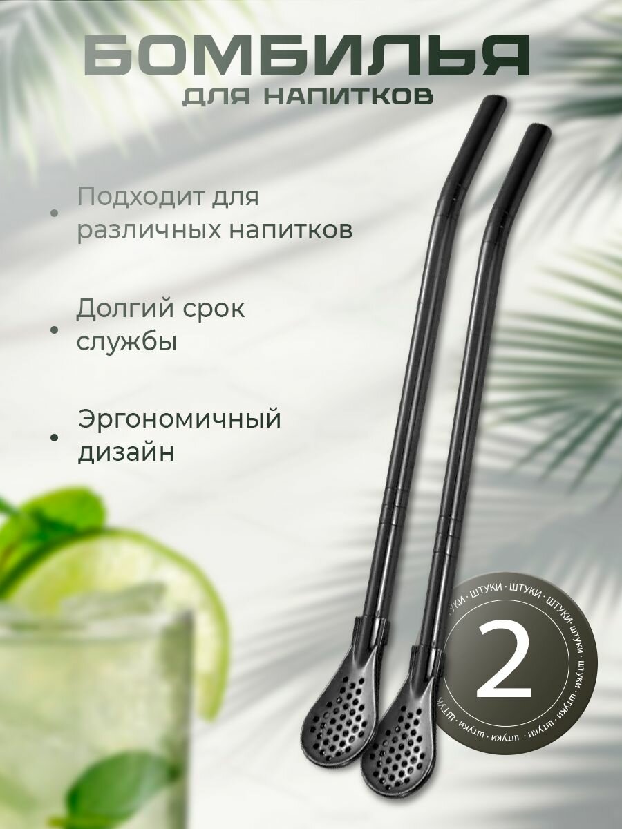Бомбилья для мате 2 шт