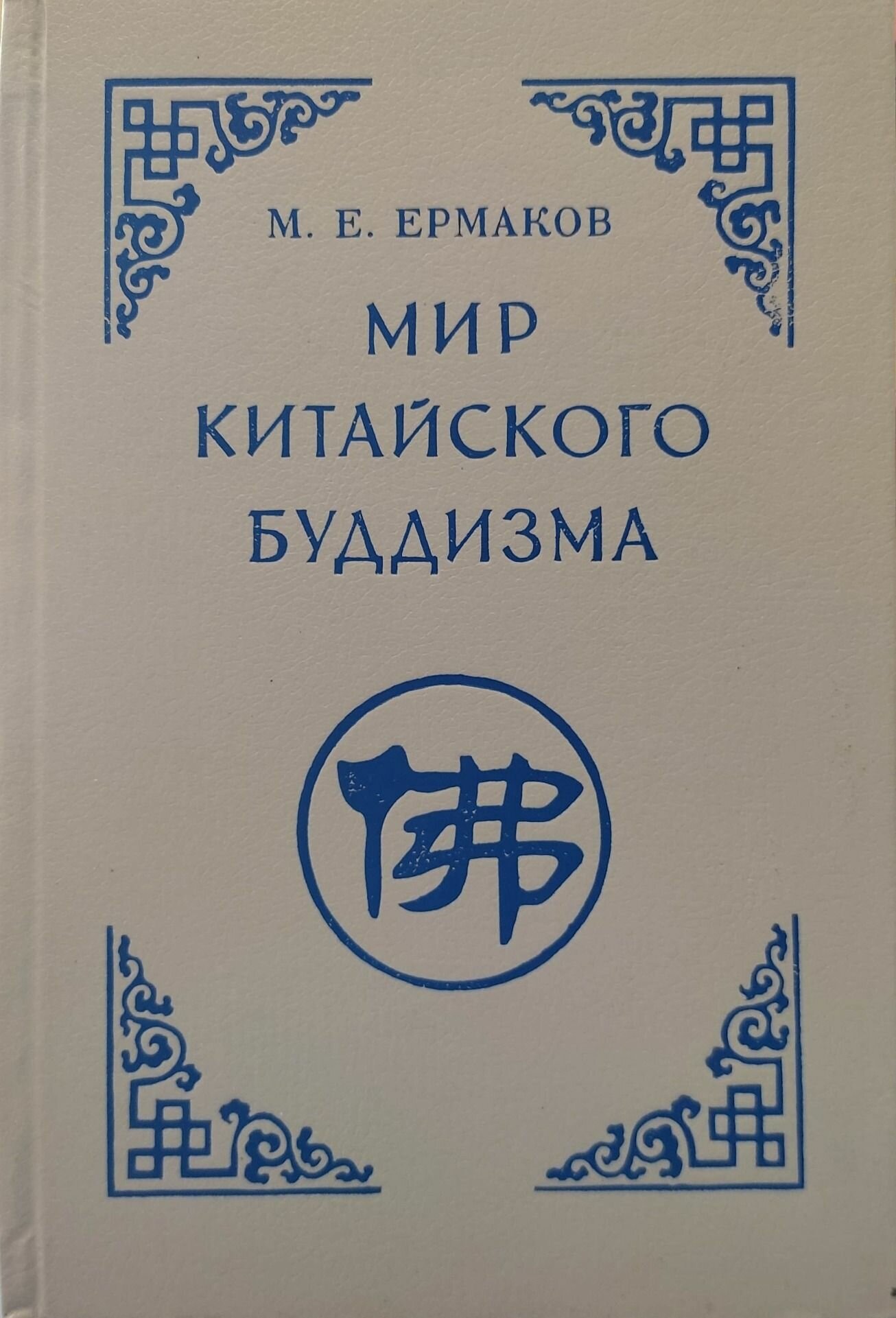Мир китайского буддизма. Ермаков Михаил Евгеньевич. Андреев и сыновья. 1994. Твердый переплет. 240 стр