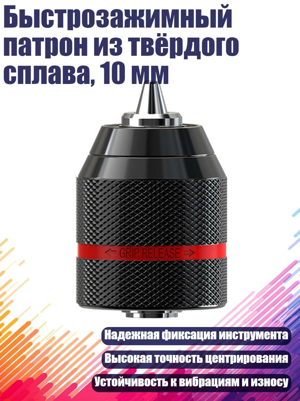 Быстрозажимный патрон из твёрдого сплава, 10 мм