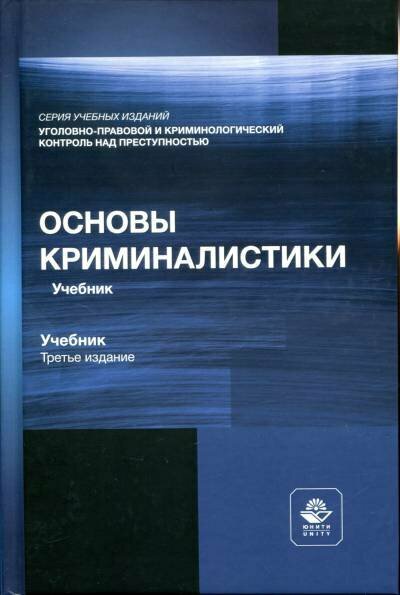 Под ред. С. В. Дубровина, С. И. Захарцева "Основы криминалистики."