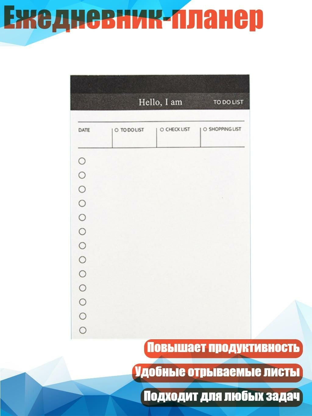 Ежедневник-планер, Todo