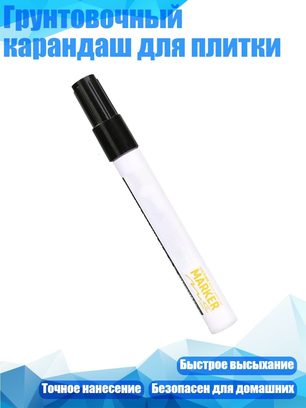 Грунтовочный карандаш для плитки, Черный