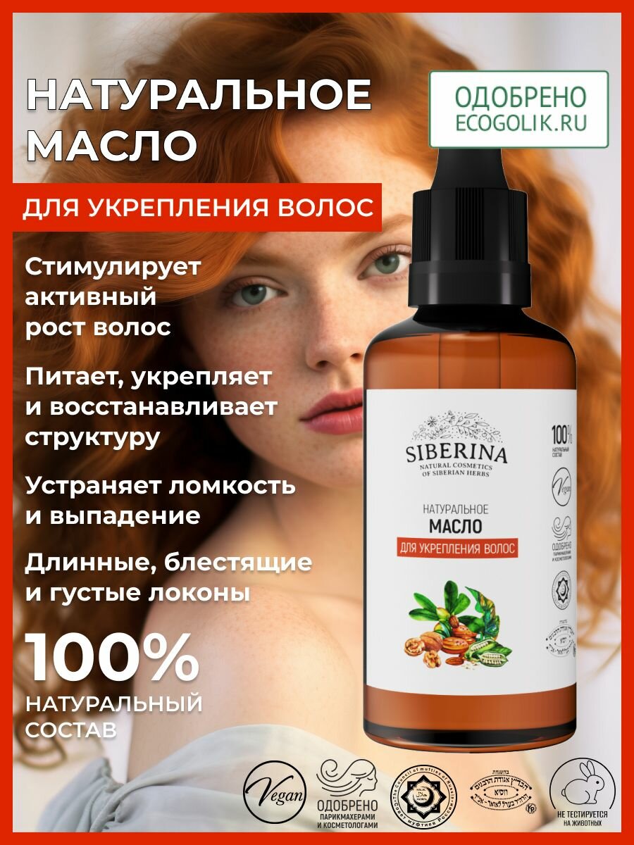 Siberina Натуральное масло для роста, восстановления и укрепления волос, интенсивный уход от выпадения и перхоти, косметика для блеска и сияния волос, профессиональное органическое средство