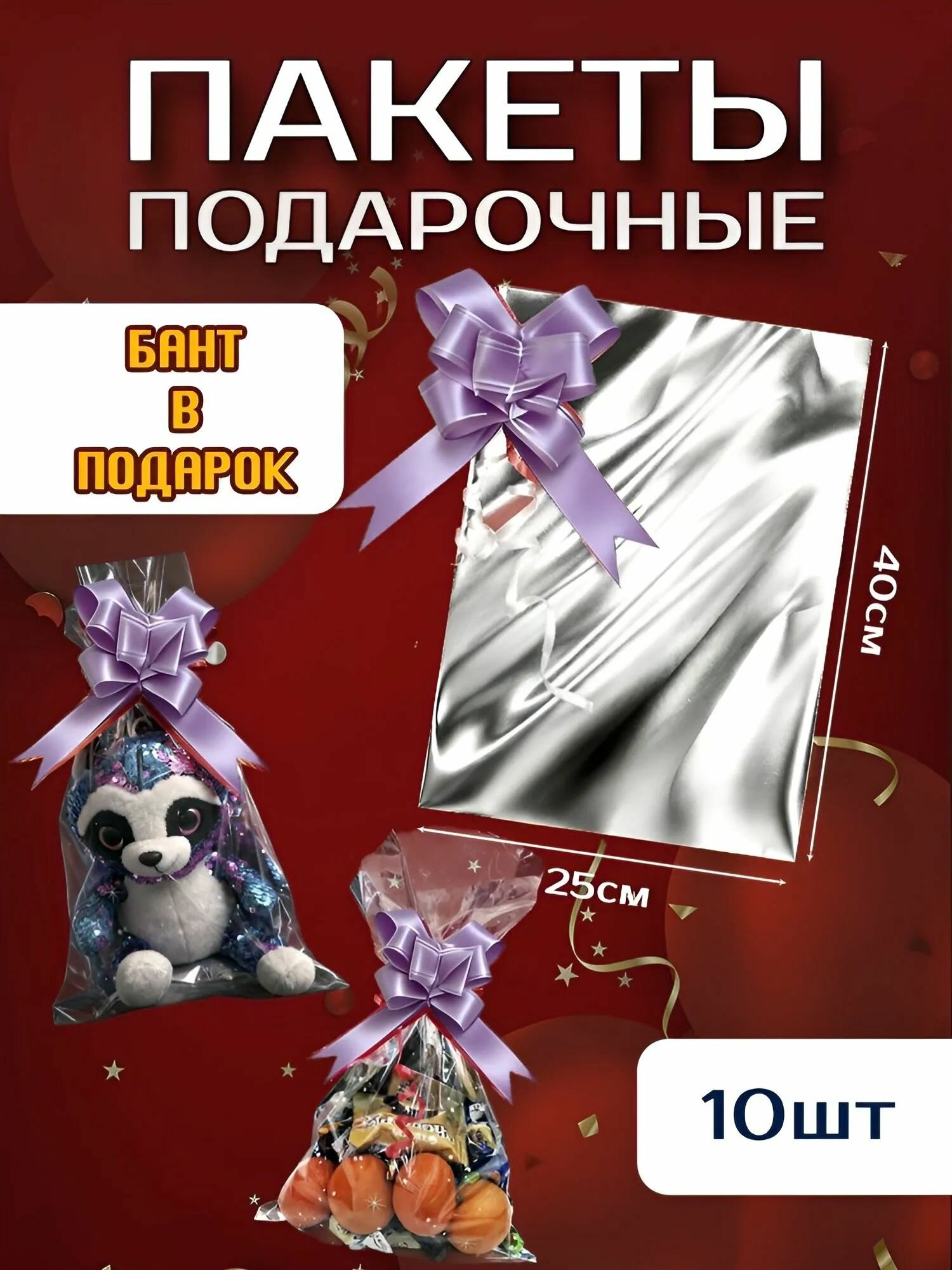 Пакет подарочный 26.5х4х2.5 см, с фиолетовыми бантами, 10 шт.