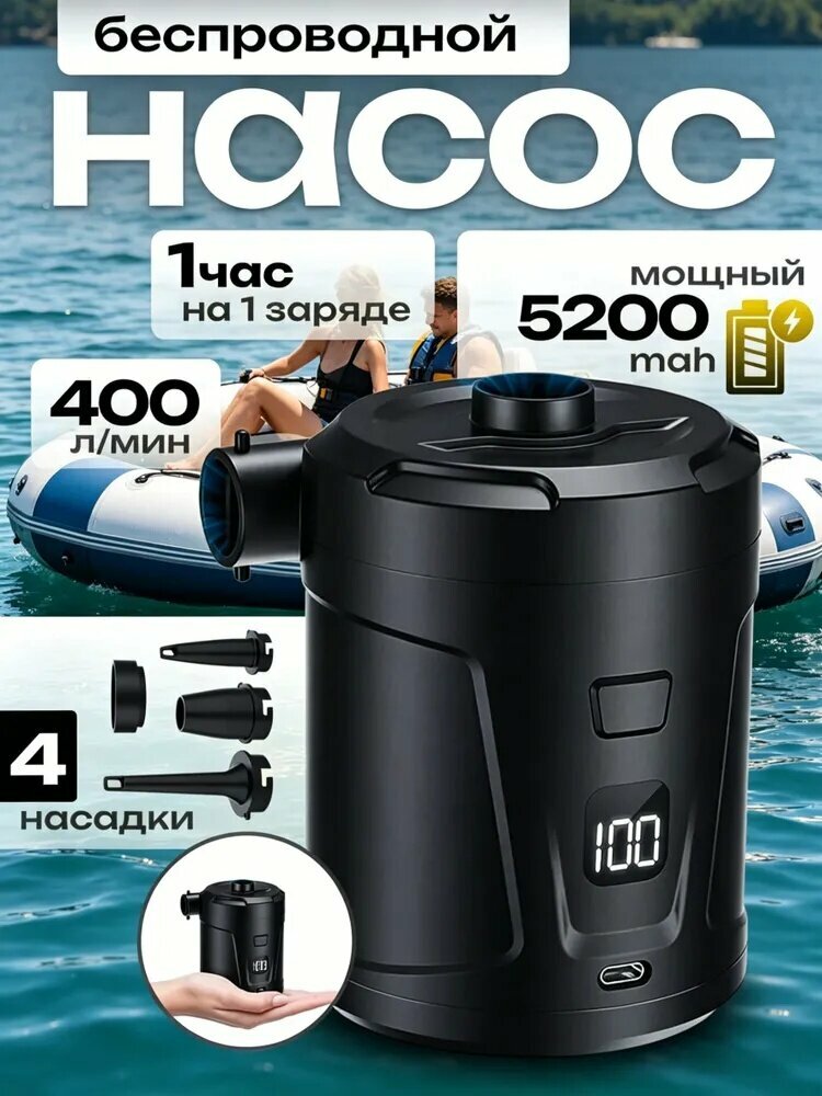 Воздушный насос аккумуляторный 5200 мАч, для матраса и лодки ПВХ, вакуумный, мощный, с насадками