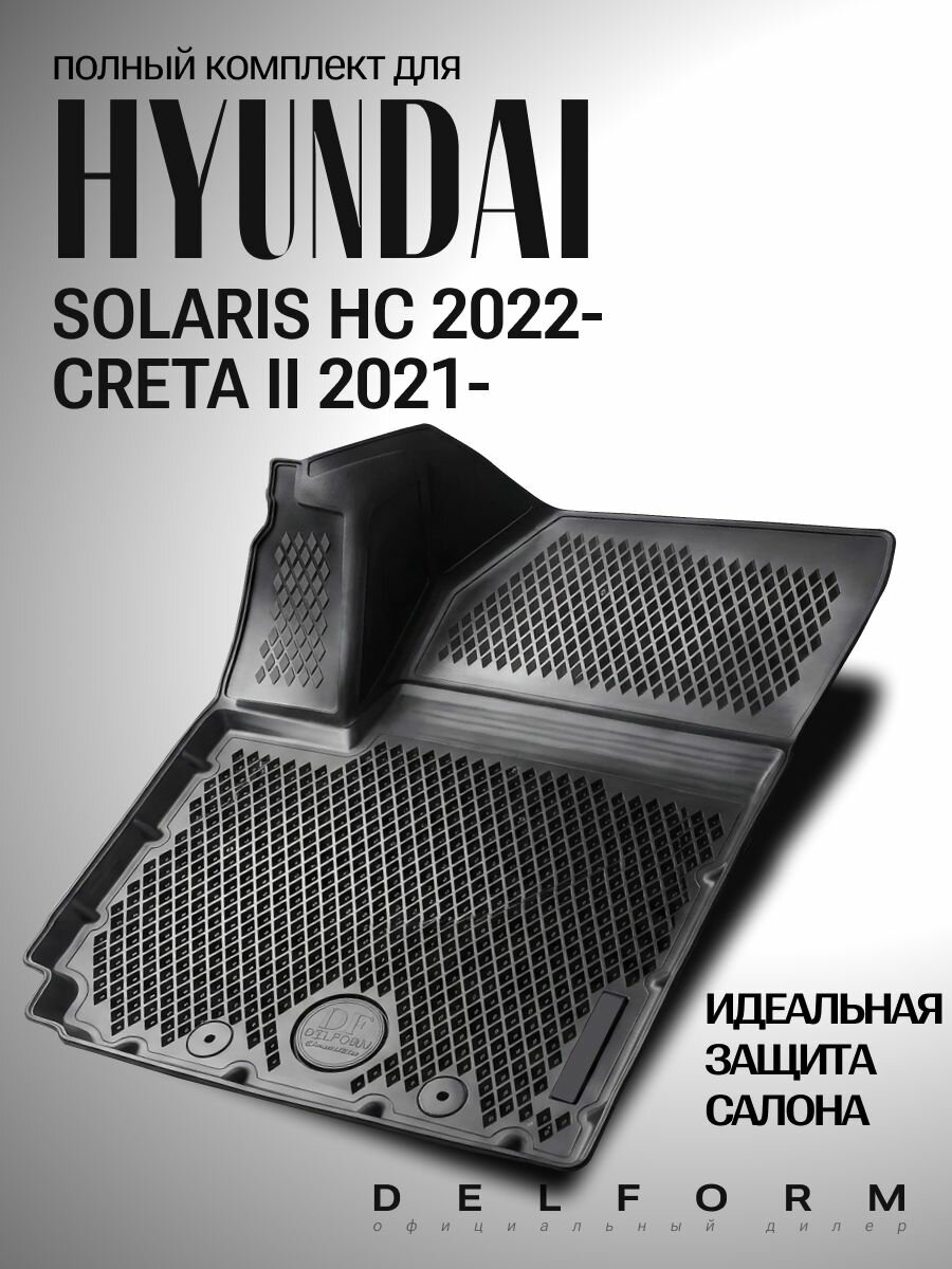 Коврики для автомобиля Хендай Крета 2 (2021-) в салон для автомобиля Hyundai с бортиками, эва, eva