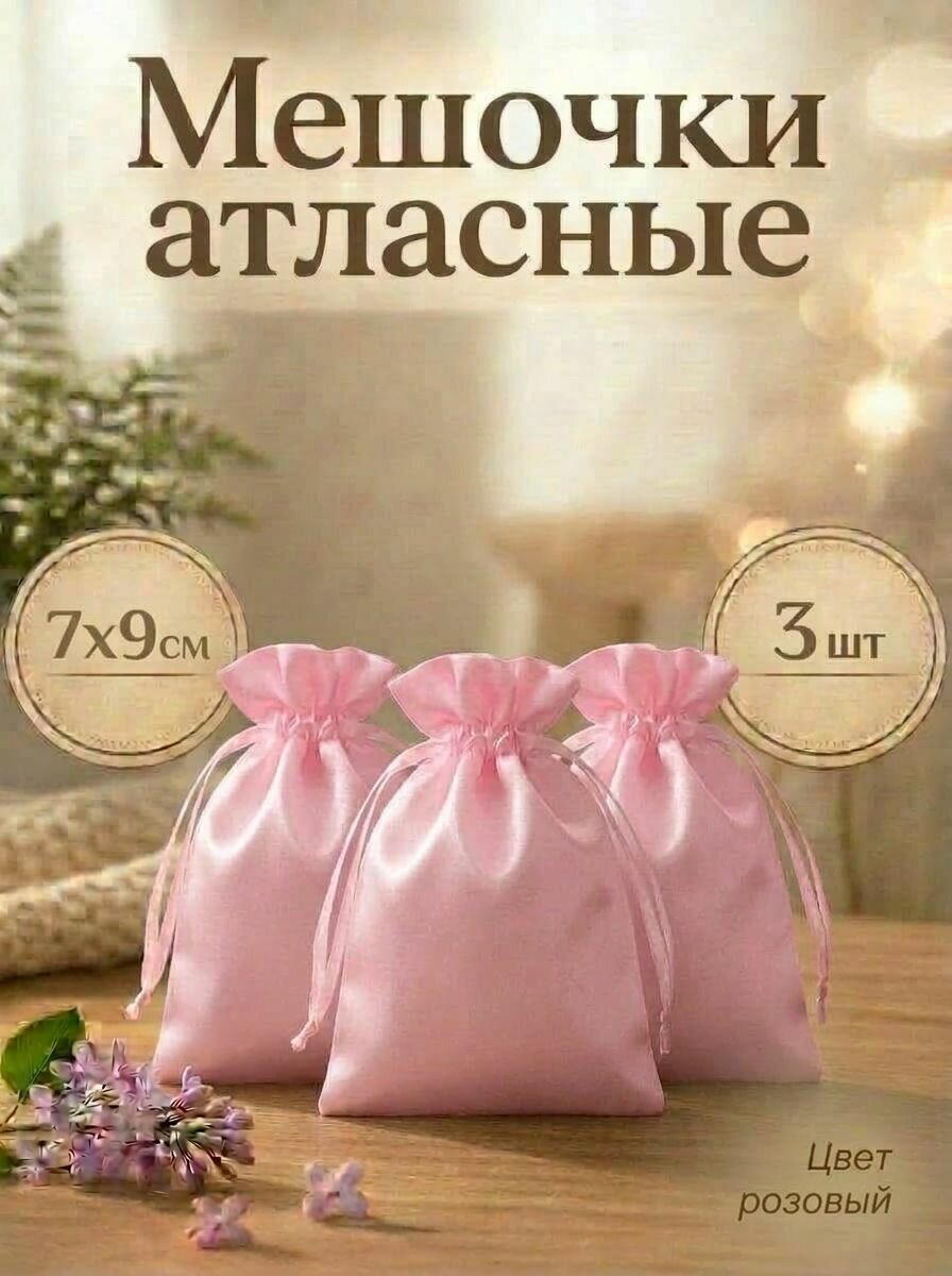 Мешочки атласные 7х9 см для хранения украшений и упаковки подарков