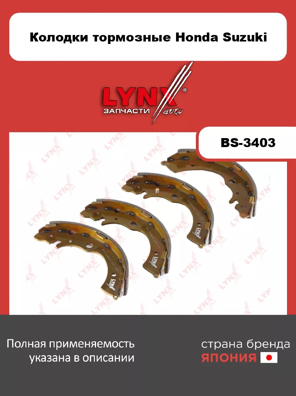 Колодки тормозные задние LYNXauto BS-3403. Для: Honda, Хонда, Accord(Акорд) 2.0-2.2 90-93/ Civic(Цивик) 1.4-1.6 01-05/ CR-V 2.0 95-02/ HR-V 1.6 99>, S
