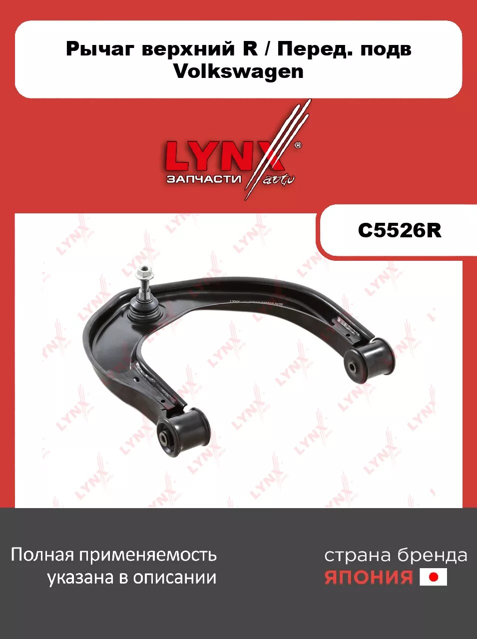 Рычаг верхний R/ Перед. подв. LYNXauto C5526R. Для VW Amarok 2.0D-3.0D 10>