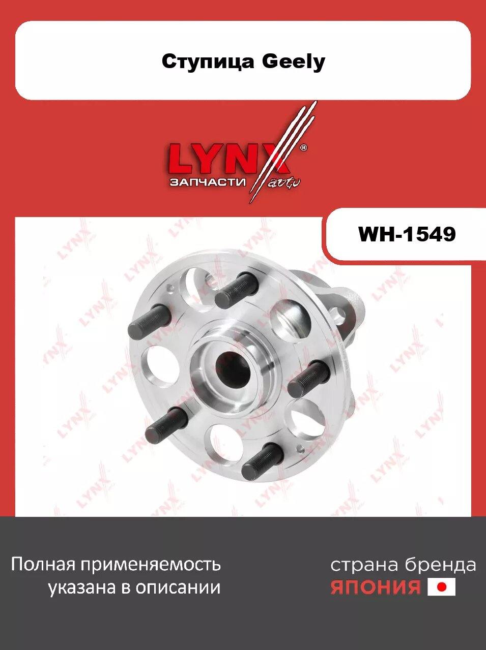 Ступица задняя в сборе LYNXauto WH-1549. Для: Geely, Джили, Coolray 18>.