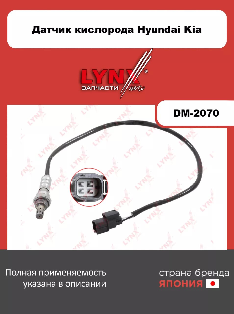 Датчик кислорода LYNXauto DM-2070. Для HYUNDAI Хендаи Santa Fe(Санта Фе) 2.4 10-15/ix35 2.0, 2.4 09-13, KIA Киа Optima(Оптима) 2.0 12>/Sorento(Соренто