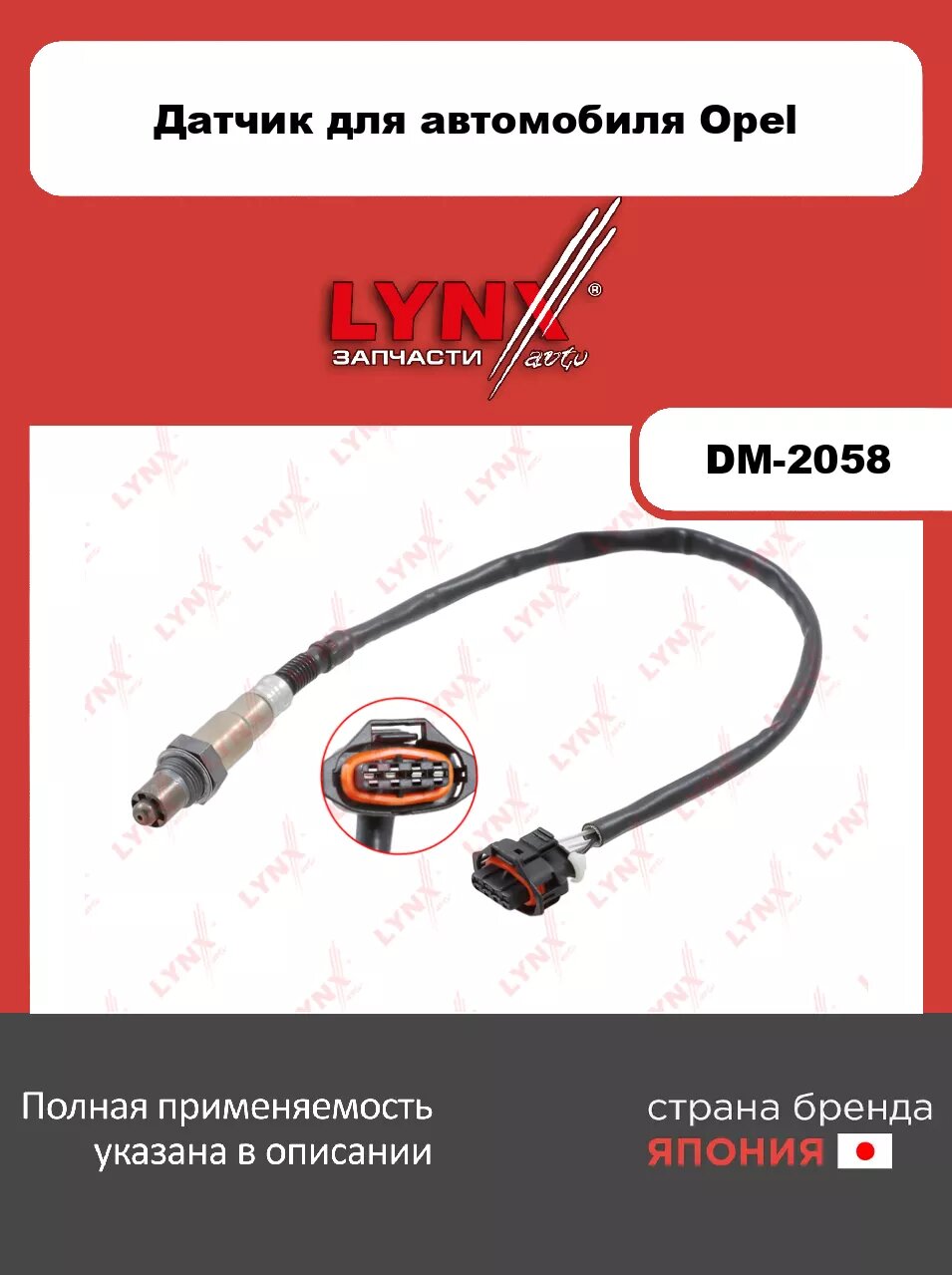 Датчик кислорода LYNXauto DM-2058. Для: OPEL Опель 1.0-2.0 Agila 00-07/ Astra(Астра) 00-10/ Corsa(Корса) C 00-09/ Speedster 02-06/ Zafira(Зафира) 01-1